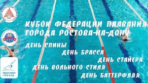 Городские соревнования по плаванию Кубок Федерации плавания Ростова-на-Дону