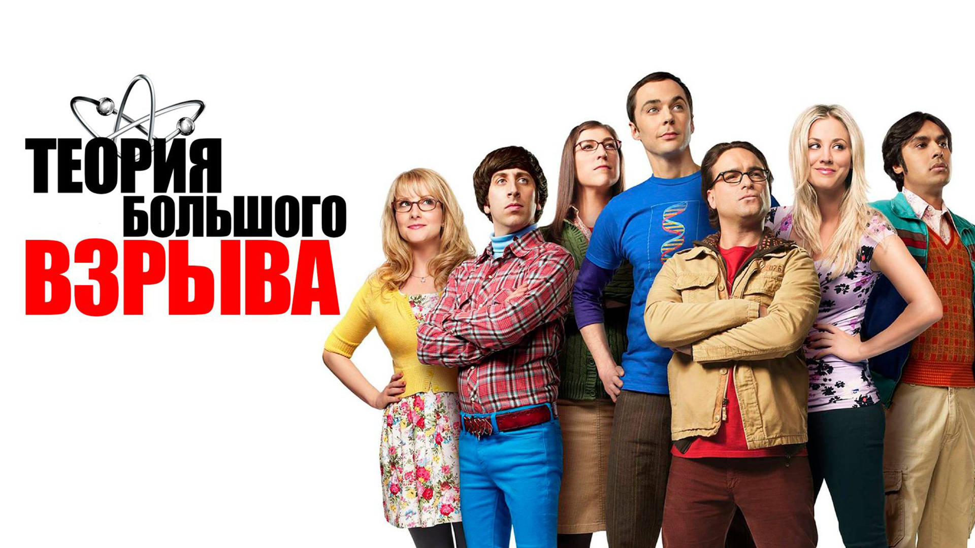 Сериал Теория большого взрыва | The Big Bang Theory - 9 сезон – смотреть  онлайн все 24 видео от Сериал Теория большого взрыва | The Big Bang Theory  - 9 сезон в хорошем качестве на RUTUBE