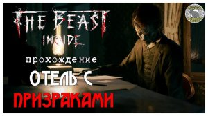 The Beast Inside прохождение