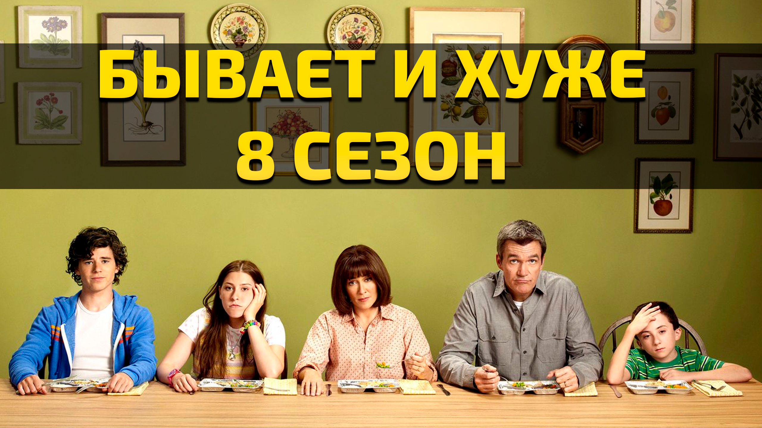 Бывает и хуже - 8 сезон  / The Middle