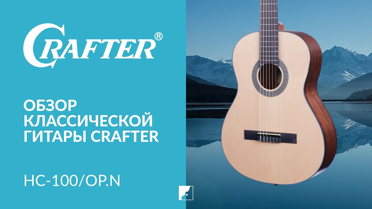 Классические гитары CRAFTER