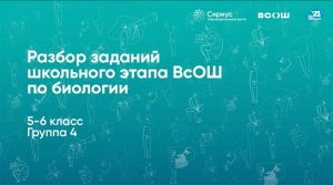 Видеоразборы школьного этапа ВсОШ 2021 по биологии