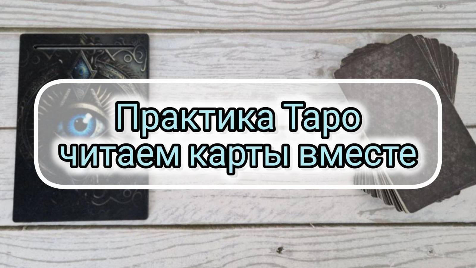 ПРАКТИКА ТАРО