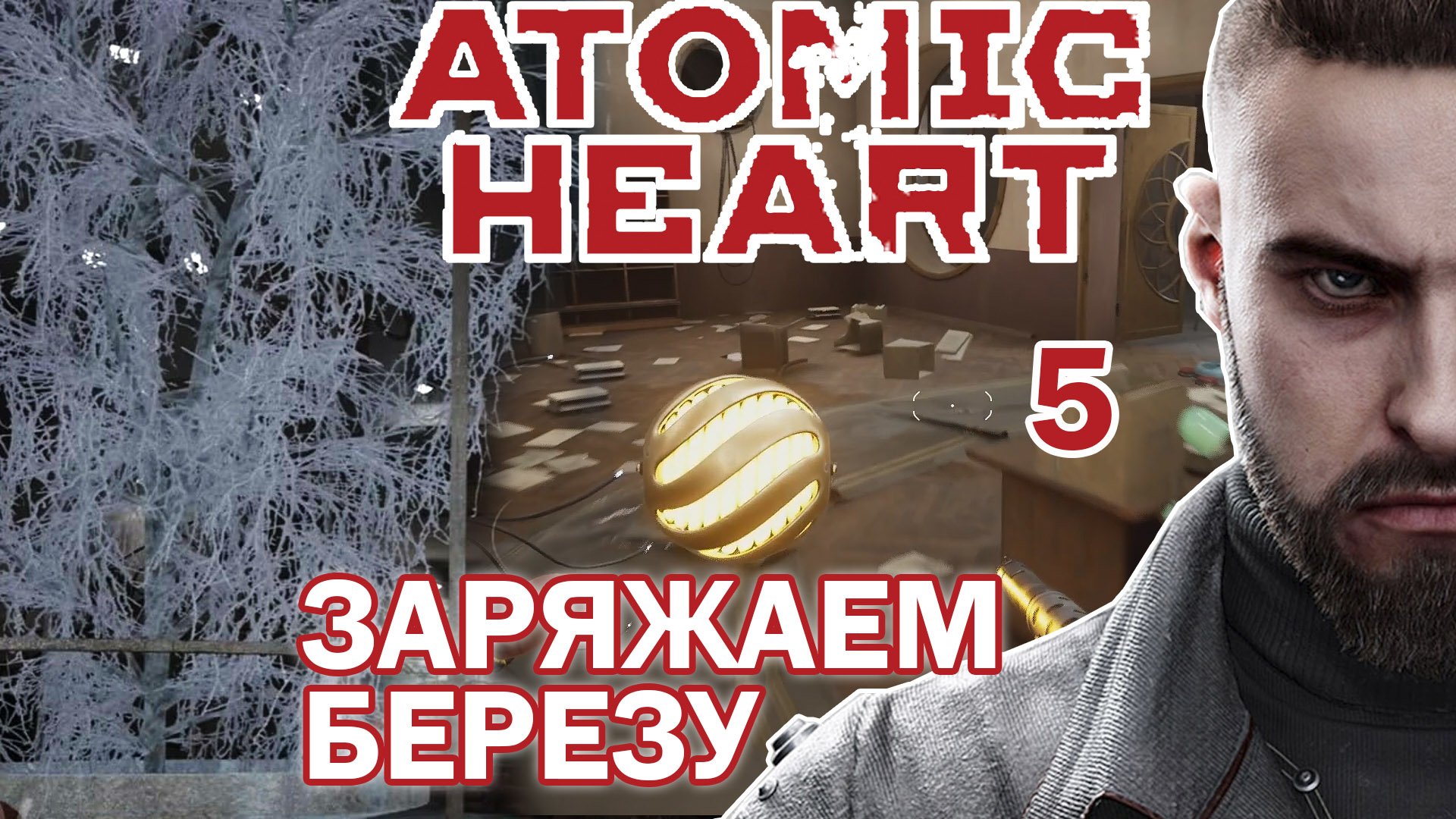 ATOMIC HEART ПРОХОЖДЕНИЕ