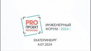 ИНЖЕНЕРНЫЙ ФОРУМ В РЕГИОНАХ 2024