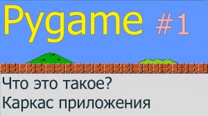 Уроки по Pygame