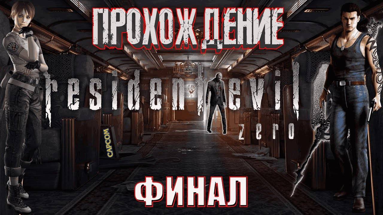 Полное Прохождение Игры RESIDENT EVIL HD REMASTERED 0 (ZERO)