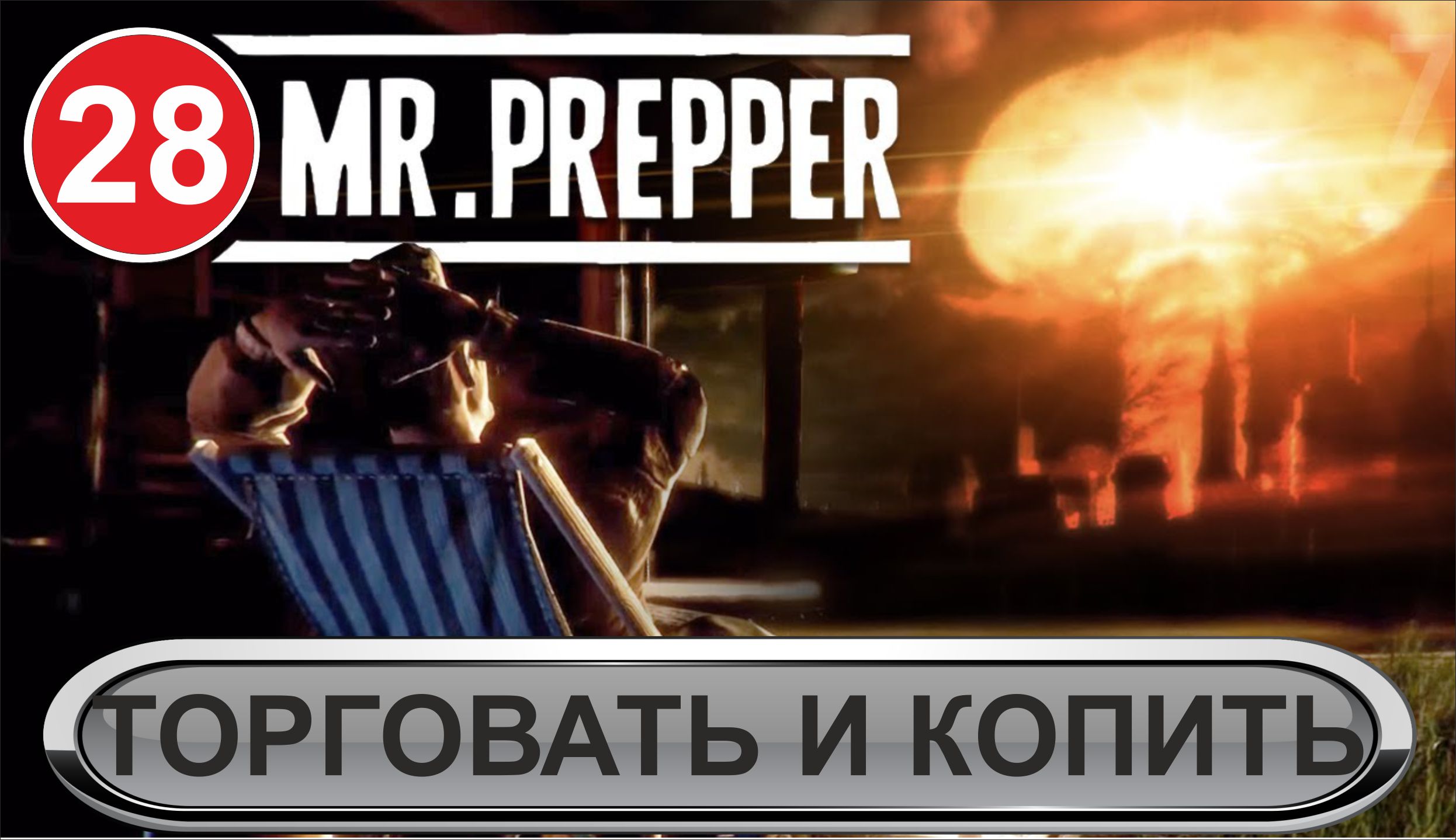 Mr.Prepper - Фанатик выживания – смотреть онлайн все 20 видео от Mr.Prepper  - Фанатик выживания в хорошем качестве на RUTUBE