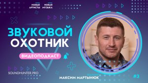 Видеоподкаст Звуковой Охотник