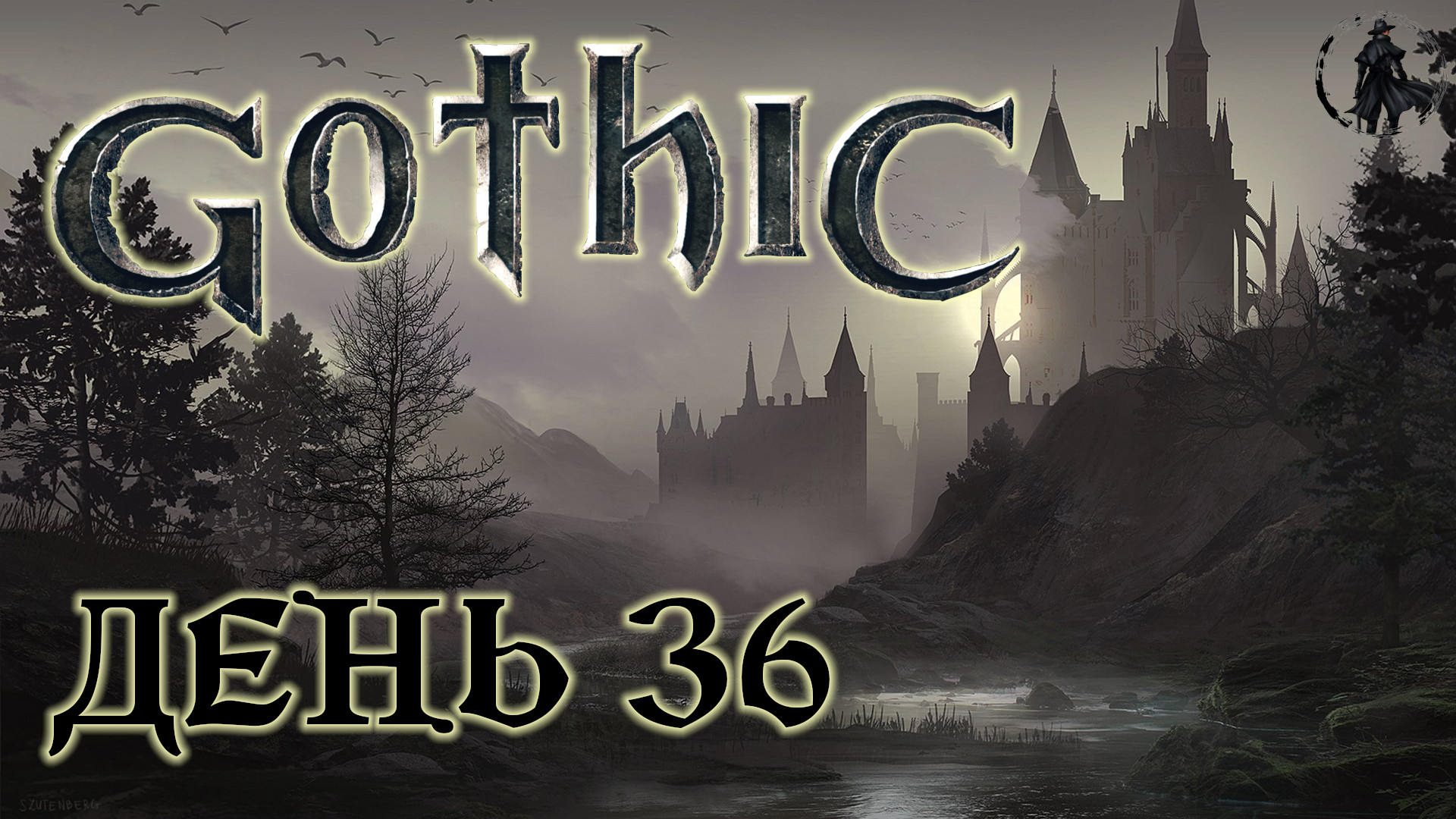 Gothic. Прохождение.