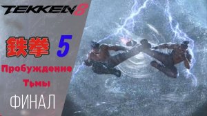 Tekken 8 прохождение | Теккен 8