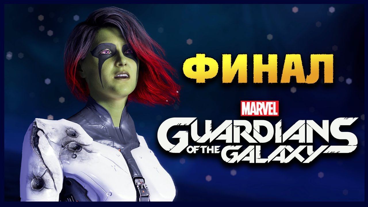 Marvel′s Guardians of the Galaxy прохождение на максимальной сложности