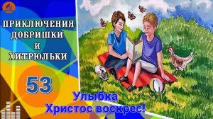 Приключения Добришки и Хитрюльки