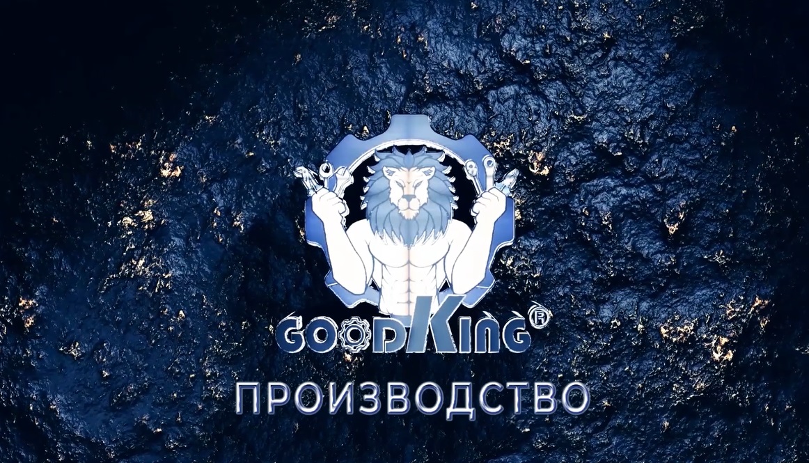 Фирма GOODKING