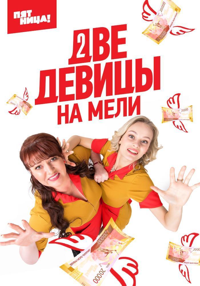 Две девицы на мели Сериал 2019 Россия Ольга Картункова (Однажды в России) Трейлер 2