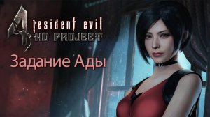 Resident Evil 4 HD Project Прохождение