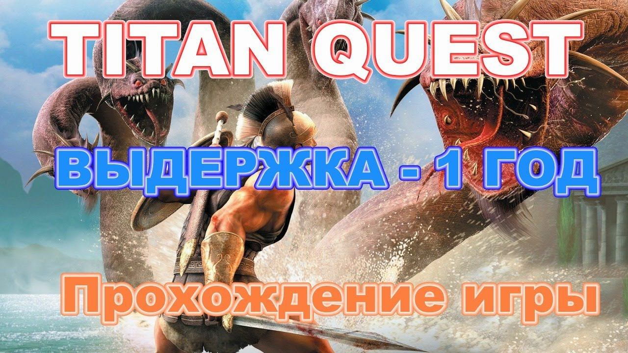 Titan Quest (прохождение)