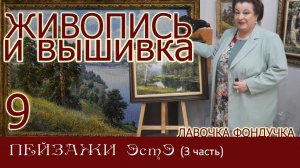 ЖИВОПИСЬ и ВЫШИВКА