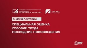 Онлайн-лекторий: «Специальная оценка условий труда: последние нововведения». I Учебный центр Технопрогресс