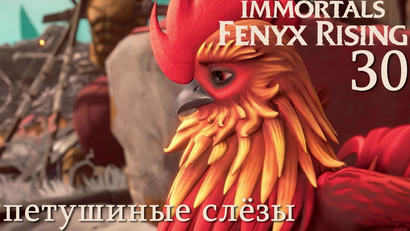 Immortals Fenyx Rising – смотреть онлайн все 30 видео от Immortals Fenyx  Rising в хорошем качестве на RUTUBE