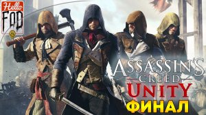 Assassin′s Creed Единство