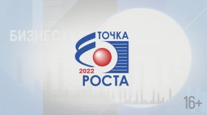 «Точка роста 2022»