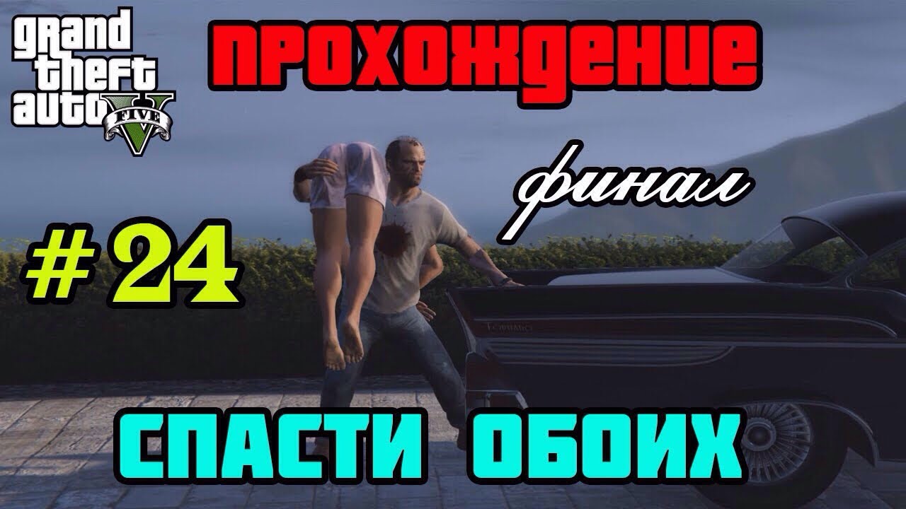 GTA 5 Прохождение. – смотреть онлайн все 23 видео от GTA 5 Прохождение. в хорошем  качестве на RUTUBE