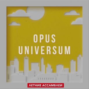 OPUS UNIVERSUM. Шестой сезон (2022)