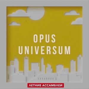 OPUS UNIVERSUM. Шестой сезон (2022)