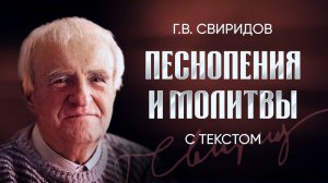 Песнопения и молитвы — Г.В. Свиридов — Georgy Sviridov - Hymns and Prayers