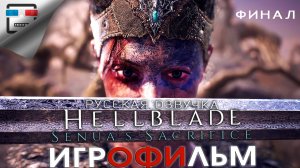 Hellblade Senua′s Sacrifice русская озвучка