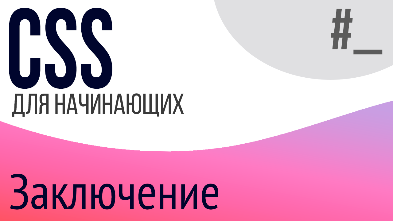 Уроки по CSS для НАЧИНАЮЩИХ