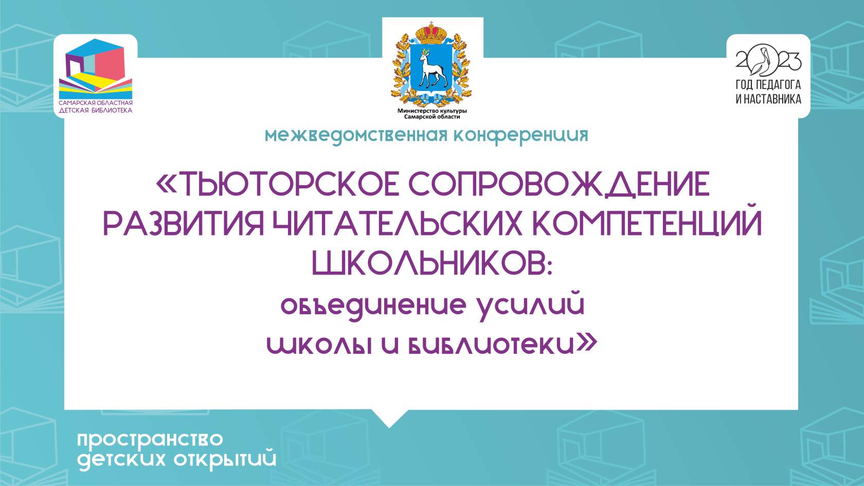 Конференция ″Тьюторское сопровождение развития читательских компетенций  школьников: объединение усилий школы и библиотеки″ – смотреть онлайн все 3  видео от Конференция ″Тьюторское сопровождение развития читательских  компетенций школьников: объединение ...