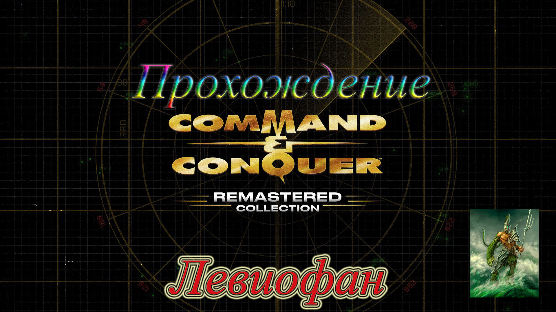 C&amp;C Remastered Прохождение