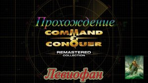 C&amp;C Remastered Прохождение