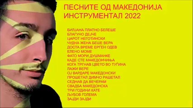 Песните од Македонија Инструментал (2022)/ Pesnite od Makedonija Instrumental (2022)