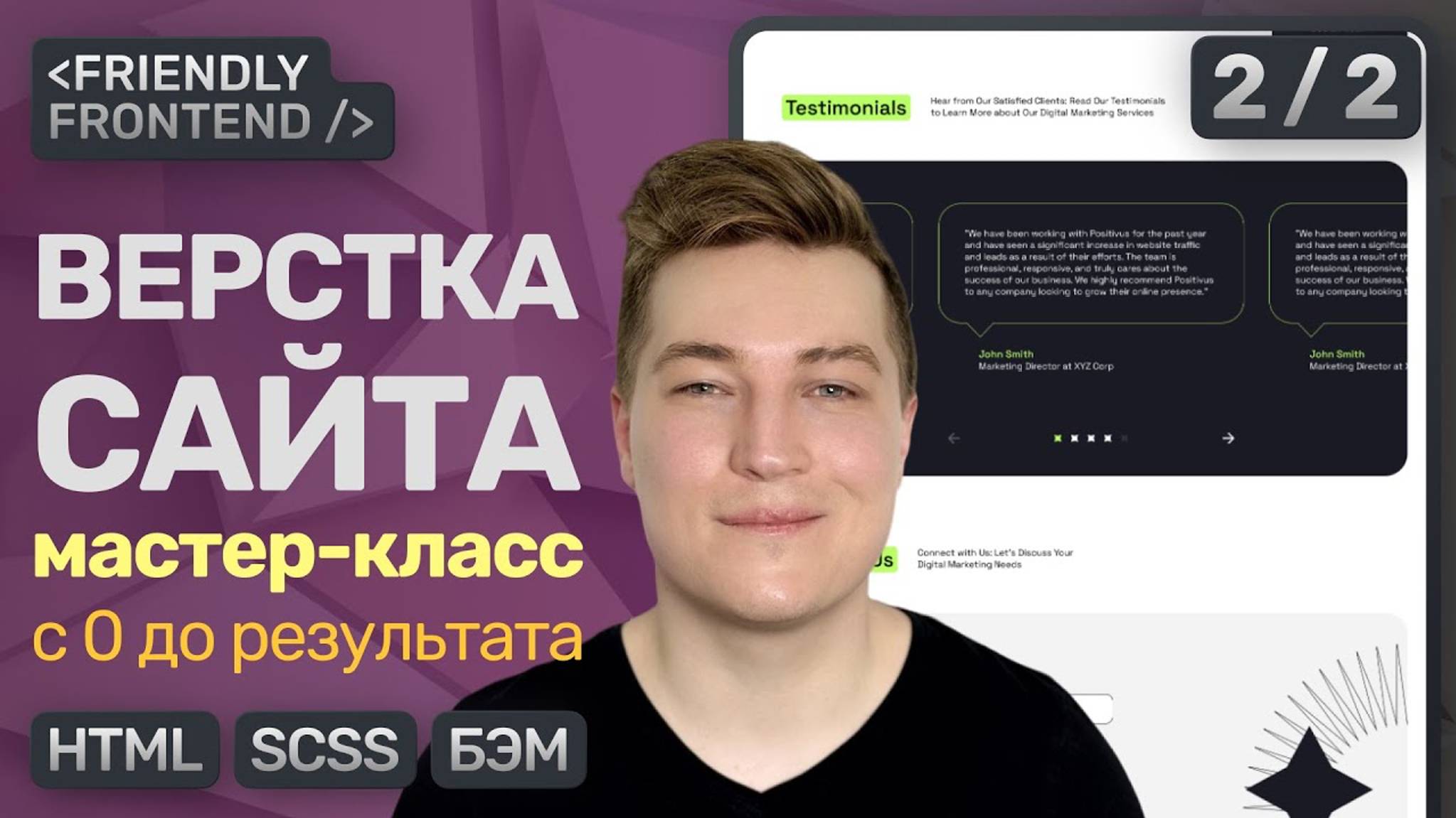 Верстка Positivus (HTML, БЭМ, SCSS)