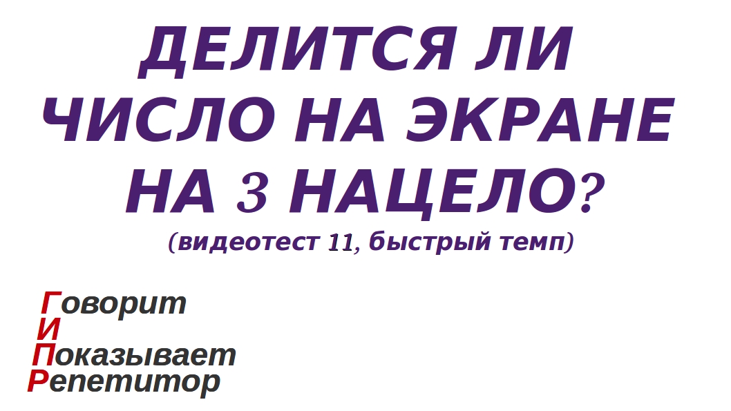 ГИПР - Признак делимости на 3 (делится ли число на 3 нацело), видеотесты, быстрый темп.