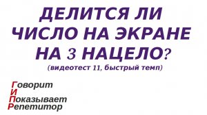 ГИПР - Признак делимости на 3 (делится ли число на 3 нацело), видеотесты, быстрый темп.