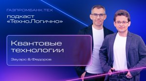 Подкаст «Техно.Логично»