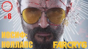 ″Иосиф: коллапс″ Far Cry 6