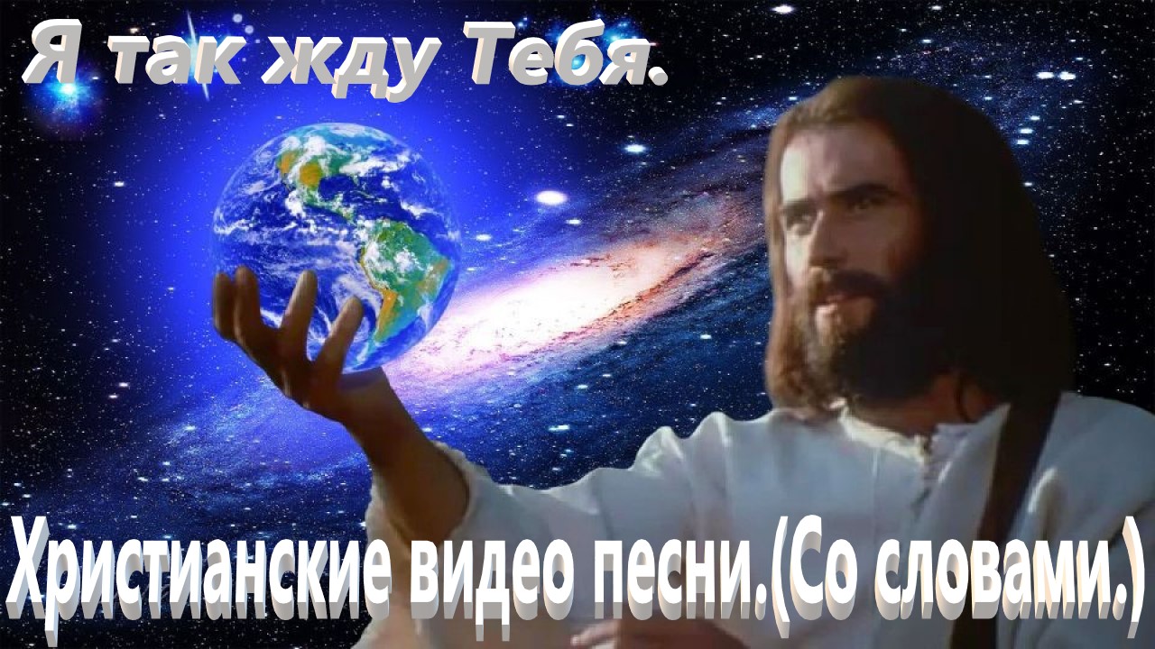 Христианский сборник песен со словами. (Караоке.) – смотреть онлайн все 10  видео от Христианский сборник песен со словами. (Караоке.) в хорошем  качестве на RUTUBE