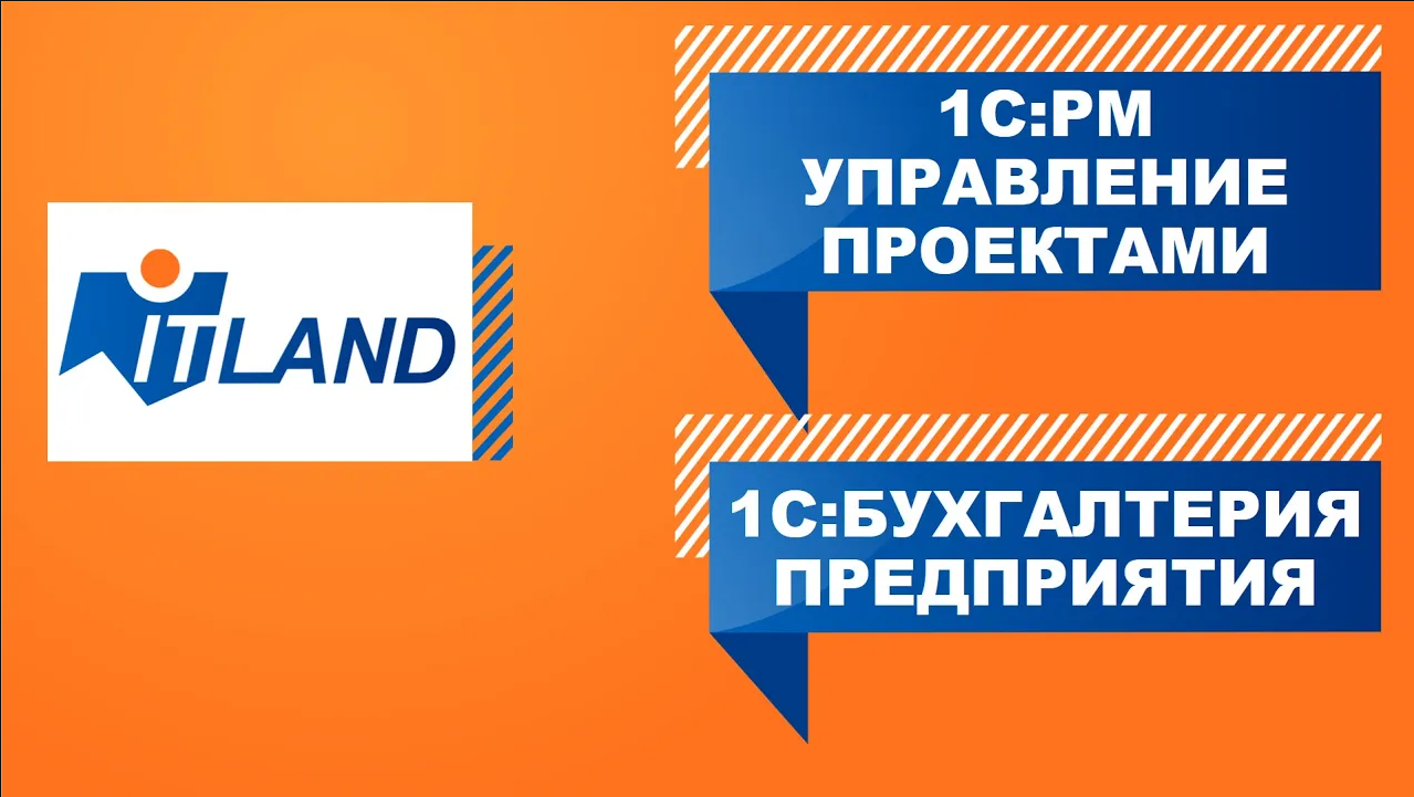 «1C:PM» в комплексе с другими продуктами