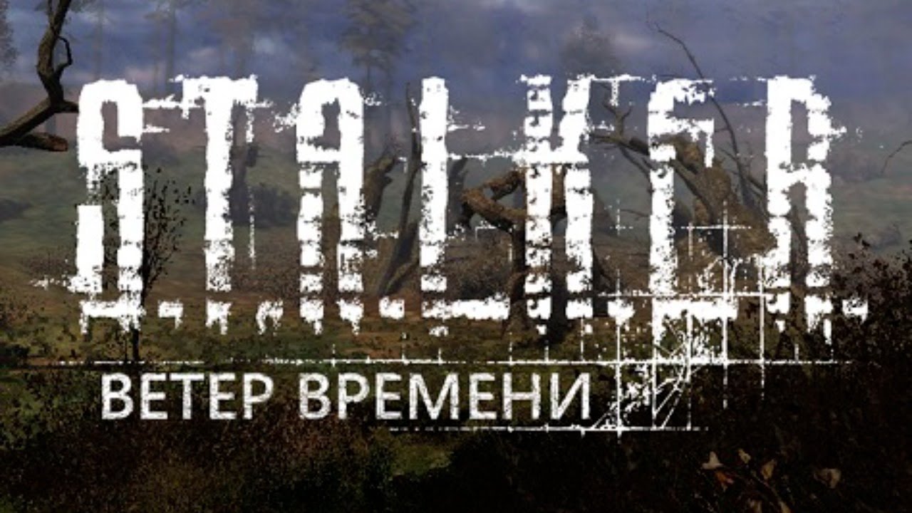 S.T.A.L.K.E.R.: Ветер Времени. – смотреть онлайн все 11 видео от  S.T.A.L.K.E.R.: Ветер Времени. в хорошем качестве на RUTUBE