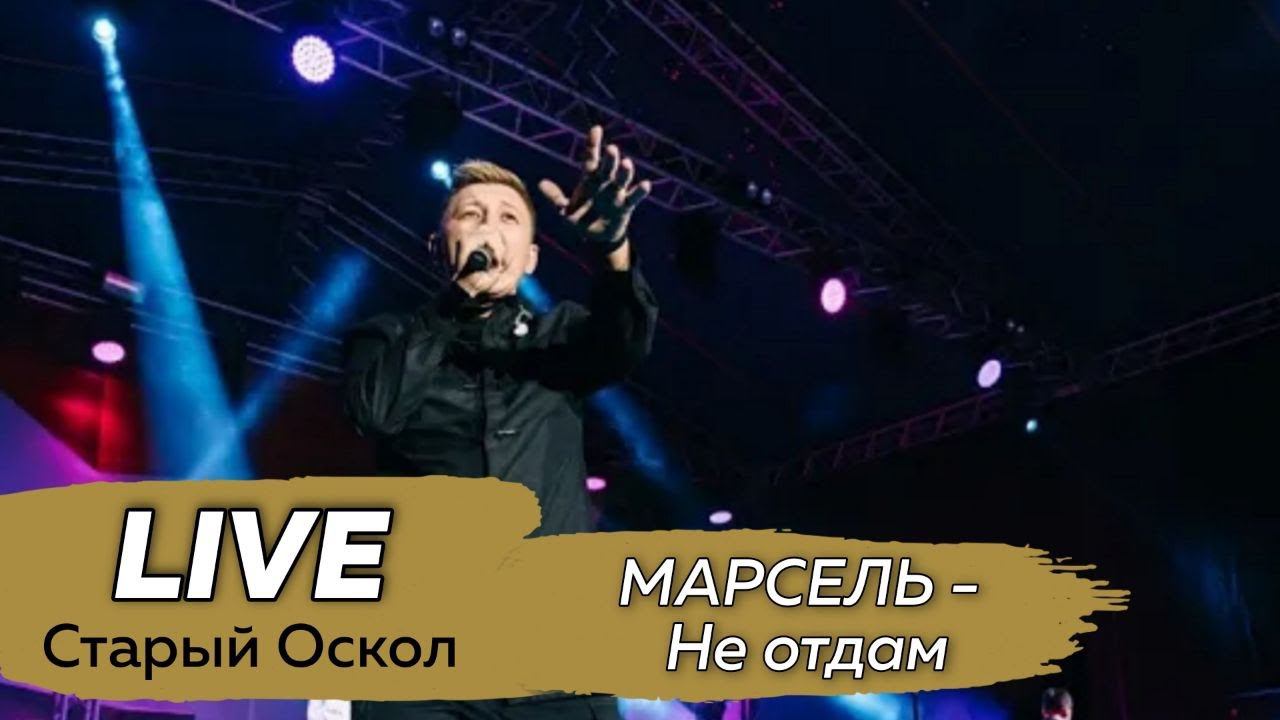 LIVE СТАРЫЙ ОСКОЛ (ДЕНЬ ГОРОДА 2020)