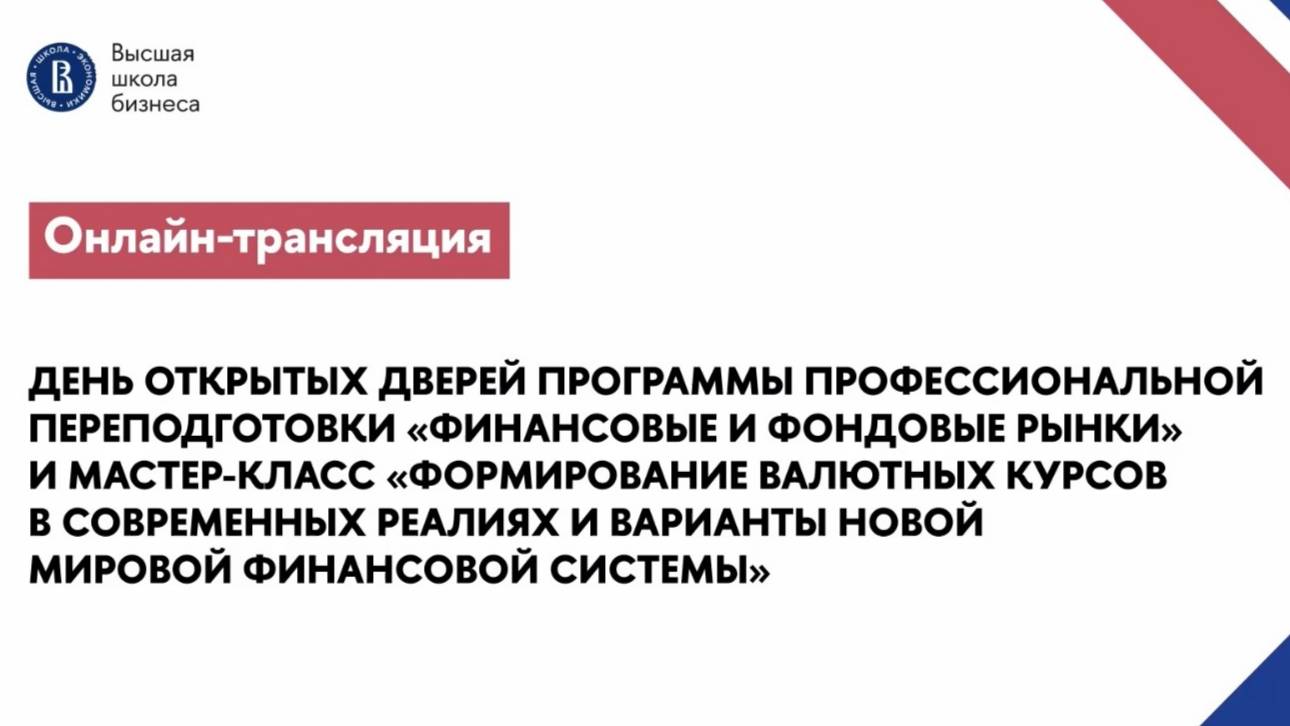 Программа профессиональной переподготовки «Финансовые и фондовые рынки»