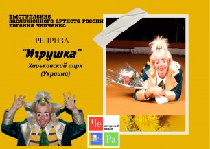 Выступление Заслуженного артиста России Евгения Чепченко