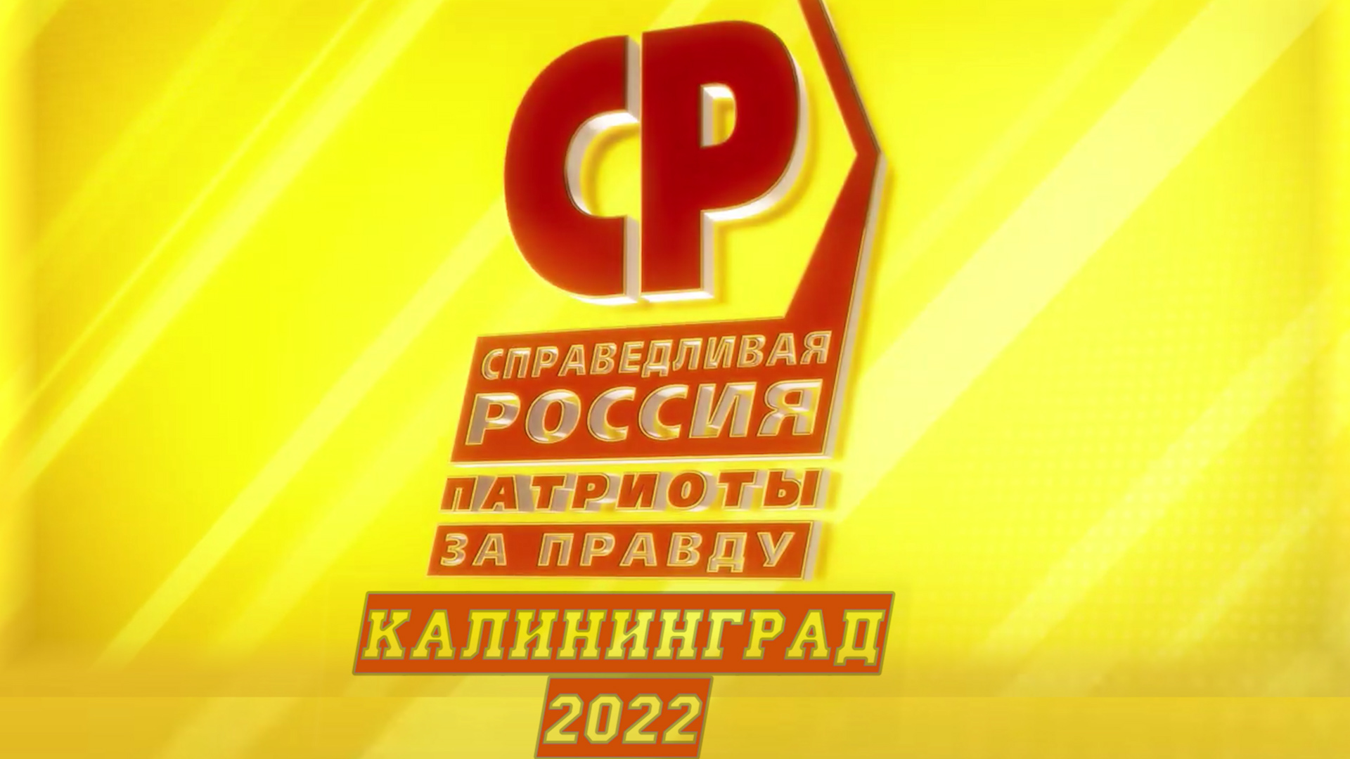 СПРАВЕДЛИВАЯ РОССИЯ – ЗА ПРАВДУ – смотреть онлайн все 1 видео от  СПРАВЕДЛИВАЯ РОССИЯ – ЗА ПРАВДУ в хорошем качестве на RUTUBE