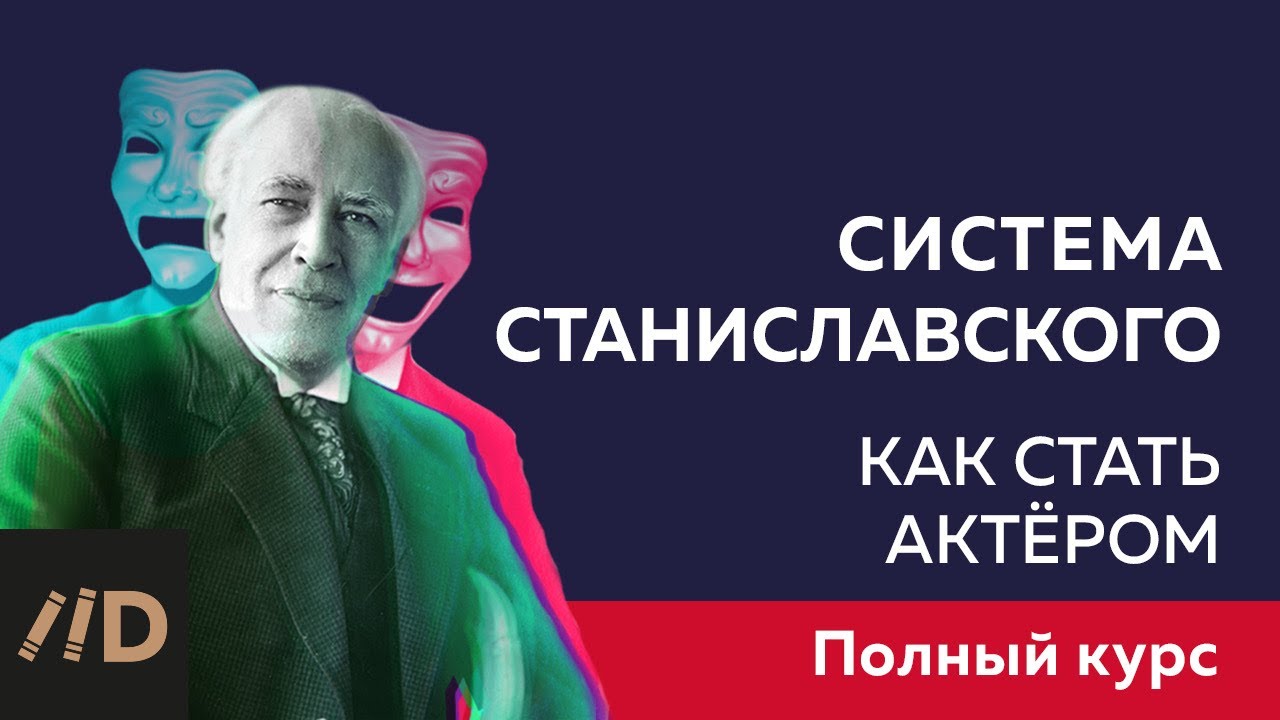 Театр. Метод Константина Станиславского – смотреть онлайн все 13 видео от  Театр. Метод Константина Станиславского в хорошем качестве на RUTUBE