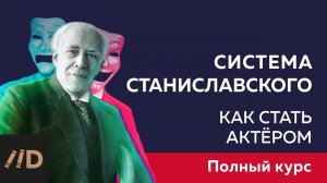 Театр. Метод Константина Станиславского